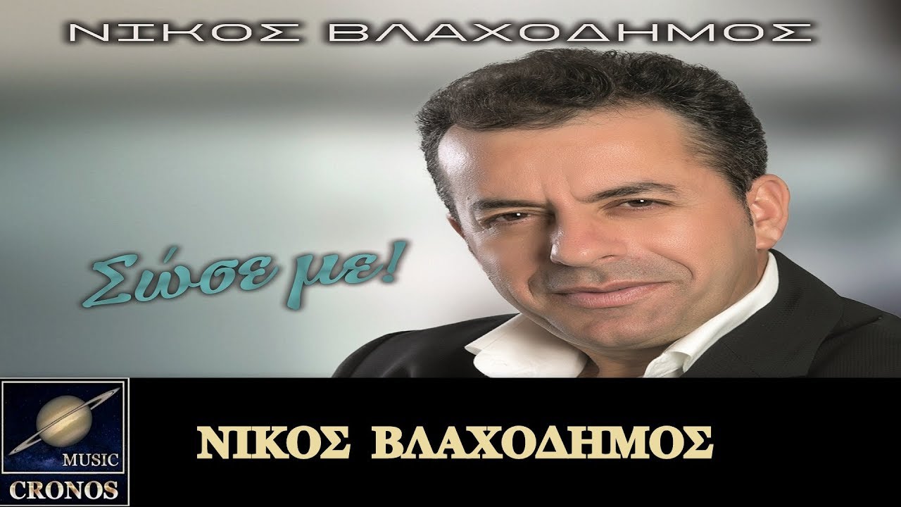 Nίκος Βλαχοδήμος - Βρε καρδιά θα σε μαλώσω (HD, Lyric Video) - YouTube