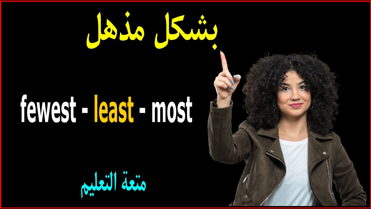 most fewest least | أسهل طريقة مش هتنساها - YouTube