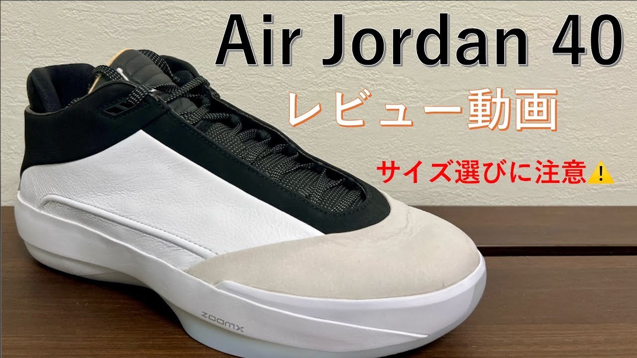 【実物紹介】Air Jordan 40｜Zoom Strobel × ZoomXの最強クッションセットアップ！#バッシュ ...