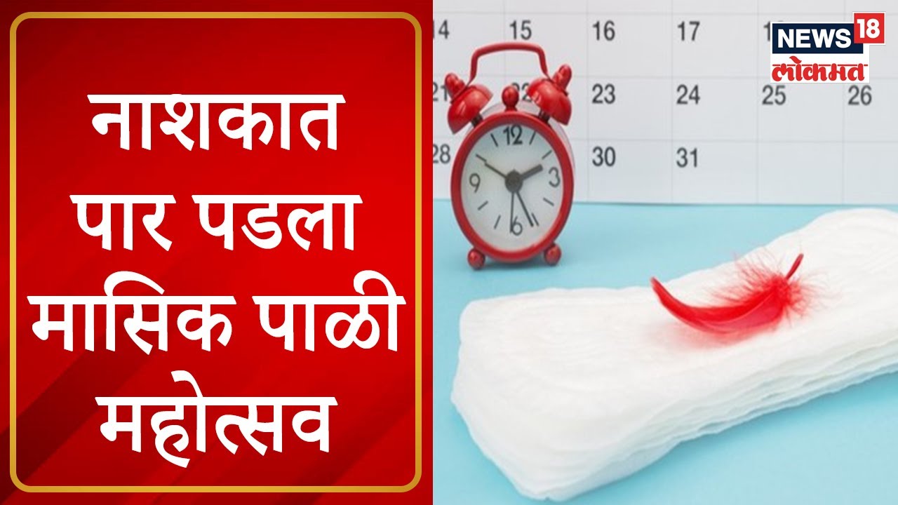 Nashik Menstruation Festival : नाशकात पार पडला मासिक पाळी महोत्सव ...