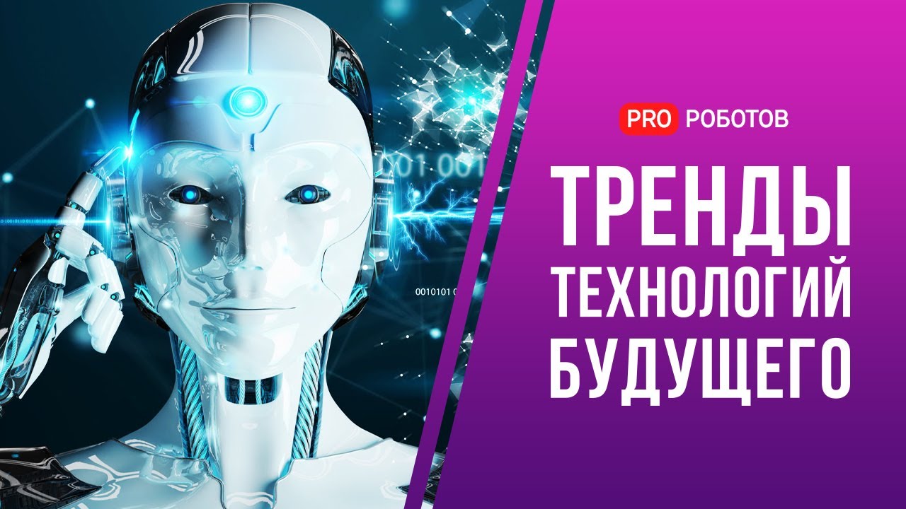 Каким будет мир будущего Главные тренды развития технологий