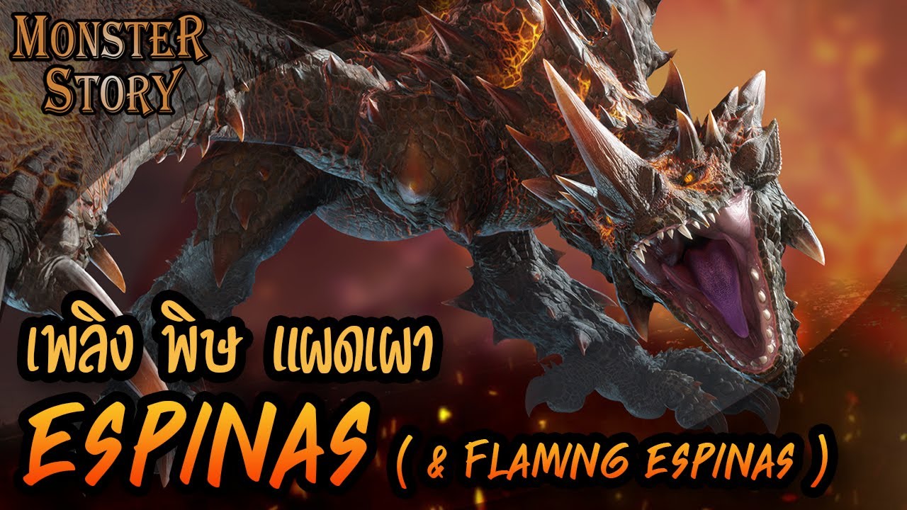 Monster Story | เพลิง พิษ แผดเผา Espinas & Flaming Espinas - YouTube