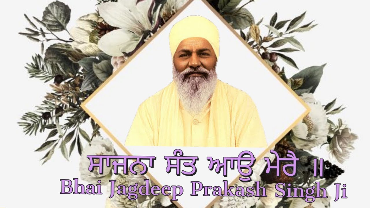 Saajnaa Sant Aao Mere || Bhai Jagdeep Prakash Singh Ji || Padpotrey ...