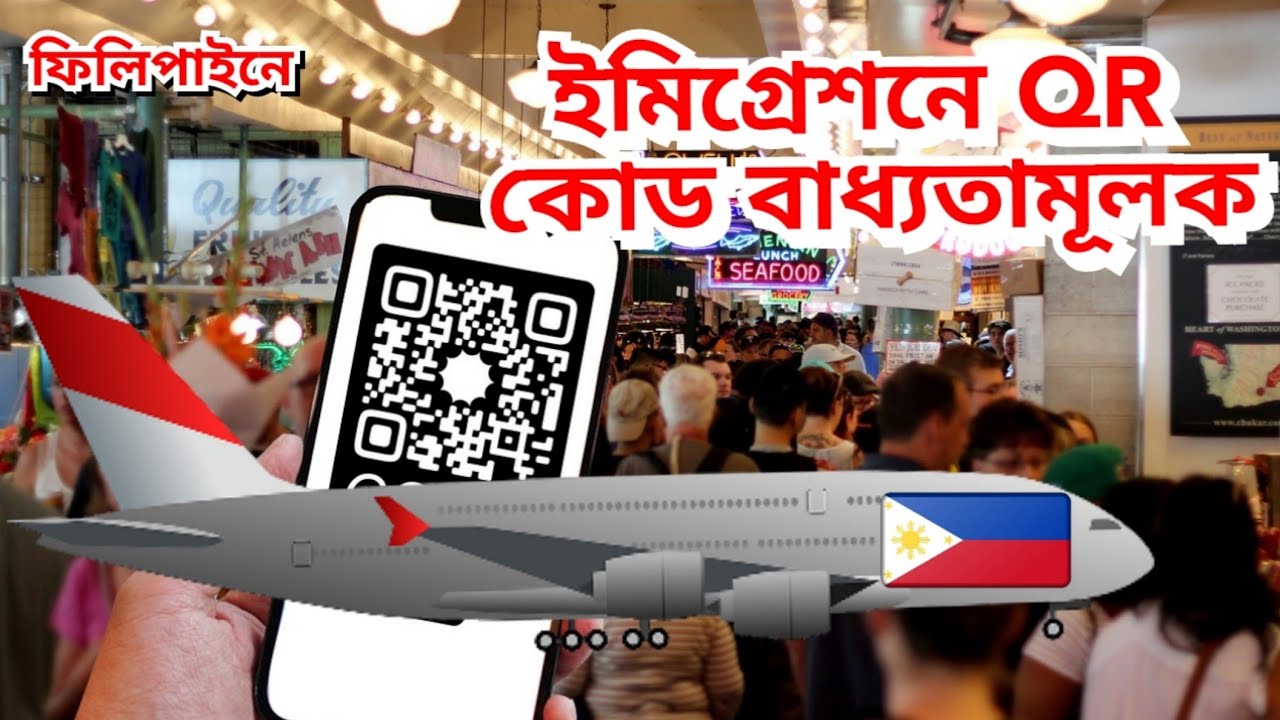 ইমিগ্রেশনে QR কোড বাধ্যতামূলক ফিলিপাইনে !! QR codes are mandatory at ...