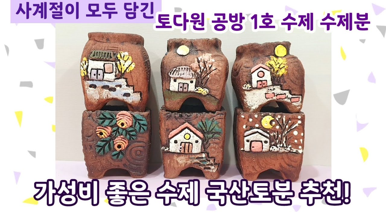 판매완료 가성비 좋은 수제토분 추천 예쁜 도자기 다육화분 반려식물 봄 꽃 다육이 화분 가성비 좋은 사계절 집풍경 화분 토다원 공방 도자기 수제화분 판매 봄꽃