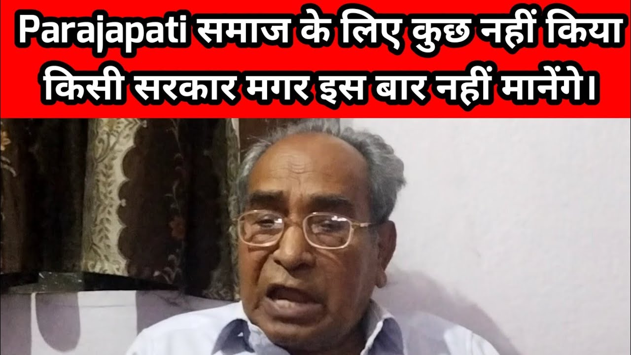 Parajapati समाज के लिए कुछ नहीं किया किसी सरकार मगर इस बार नहीं मानेंगे ...