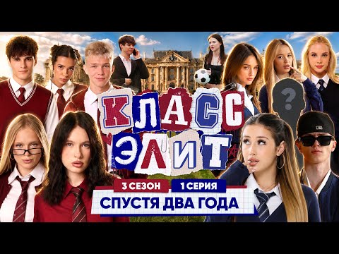 КЛАСС ЭЛИТ | 3 СЕЗОН | 1 СЕРИЯ | СПУСТЯ ДВА ГОДА
