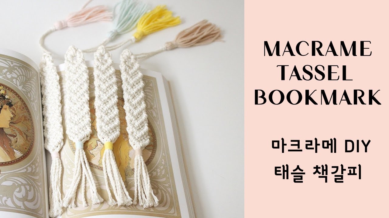 [MACRAME DIY](sub)Tassel Bookmark : 마크라메 태슬 책갈피 북마크 - YouTube