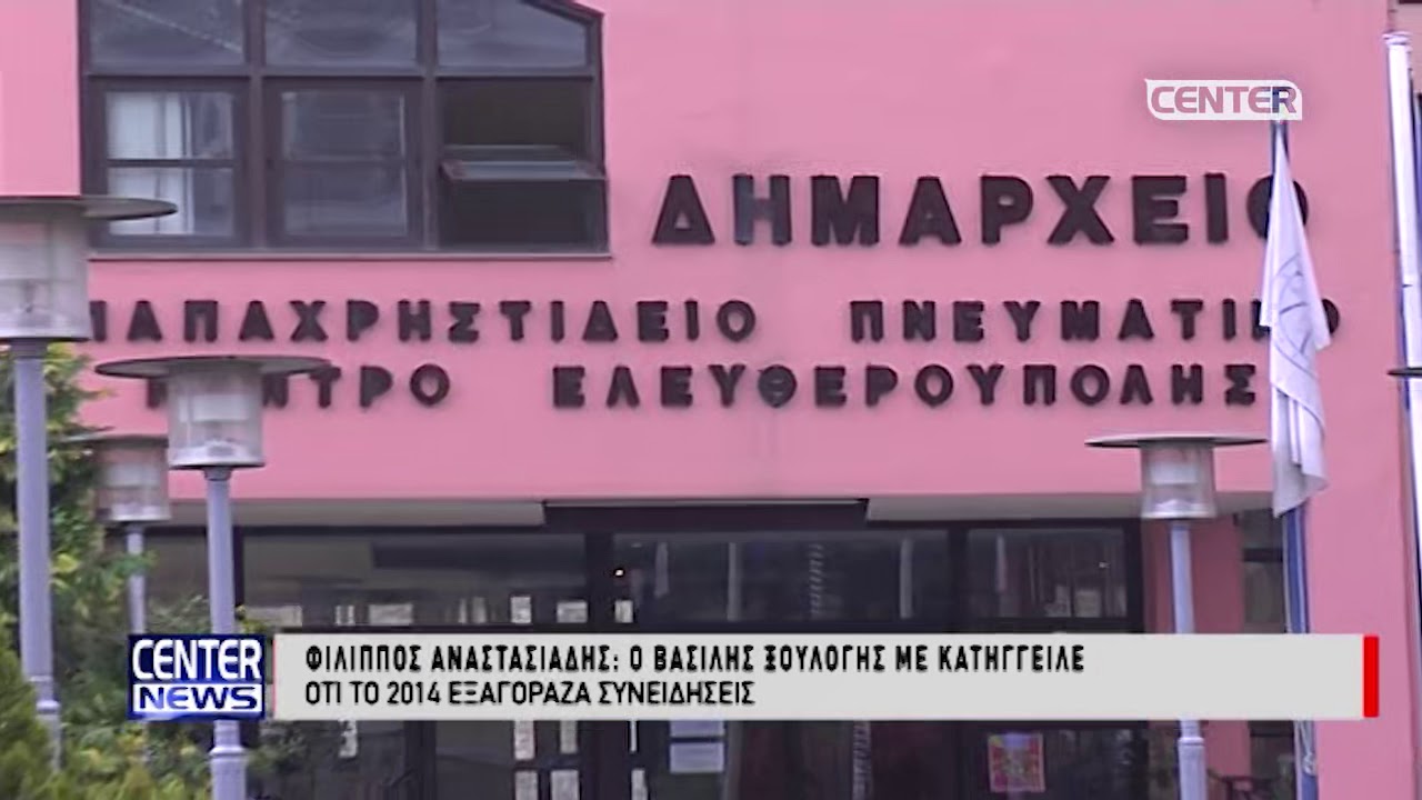 ΦΙΛΙΠΠΟΣ ΑΝΑΣΤΑΣΙΑΔΗΣ Ο ΒΑΣΙΛΗΣ ΞΟΥΛΟΓΗΣ ΜΕ ΚΑΤΗΓΓΕΙΛΕ ΟΤΙ ΤΟ 2014 28 ...