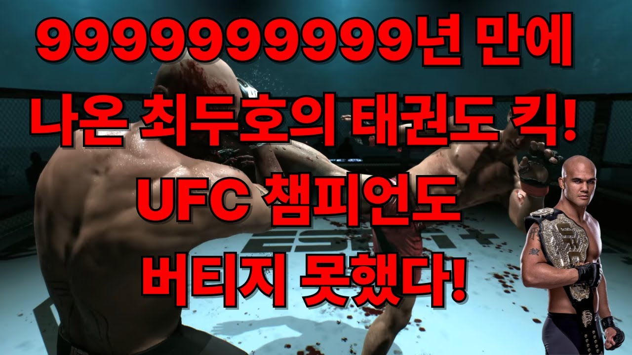 9999999999년 만에 나온 최두호의 태권도 킥! UFC 챔피언도 버티지 못했다! - YouTube