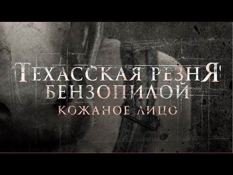 Техасская резня бензопилой. Кожаное лицо (Фильм 1989) Ужасы, триллер #movies