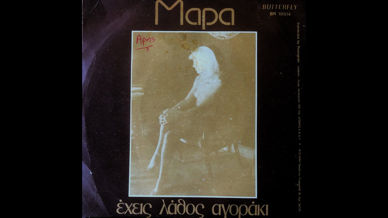ΜΑΡΑ - ΕΧΕΙΣ ΛΑΘΟΣ ΑΓΟΡΑΚΙ - YouTube