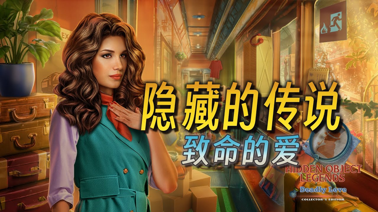 隐藏的传说：致命的爱（P1）Hidden Object Legends Deadly Love Collectors Edition - YouTube