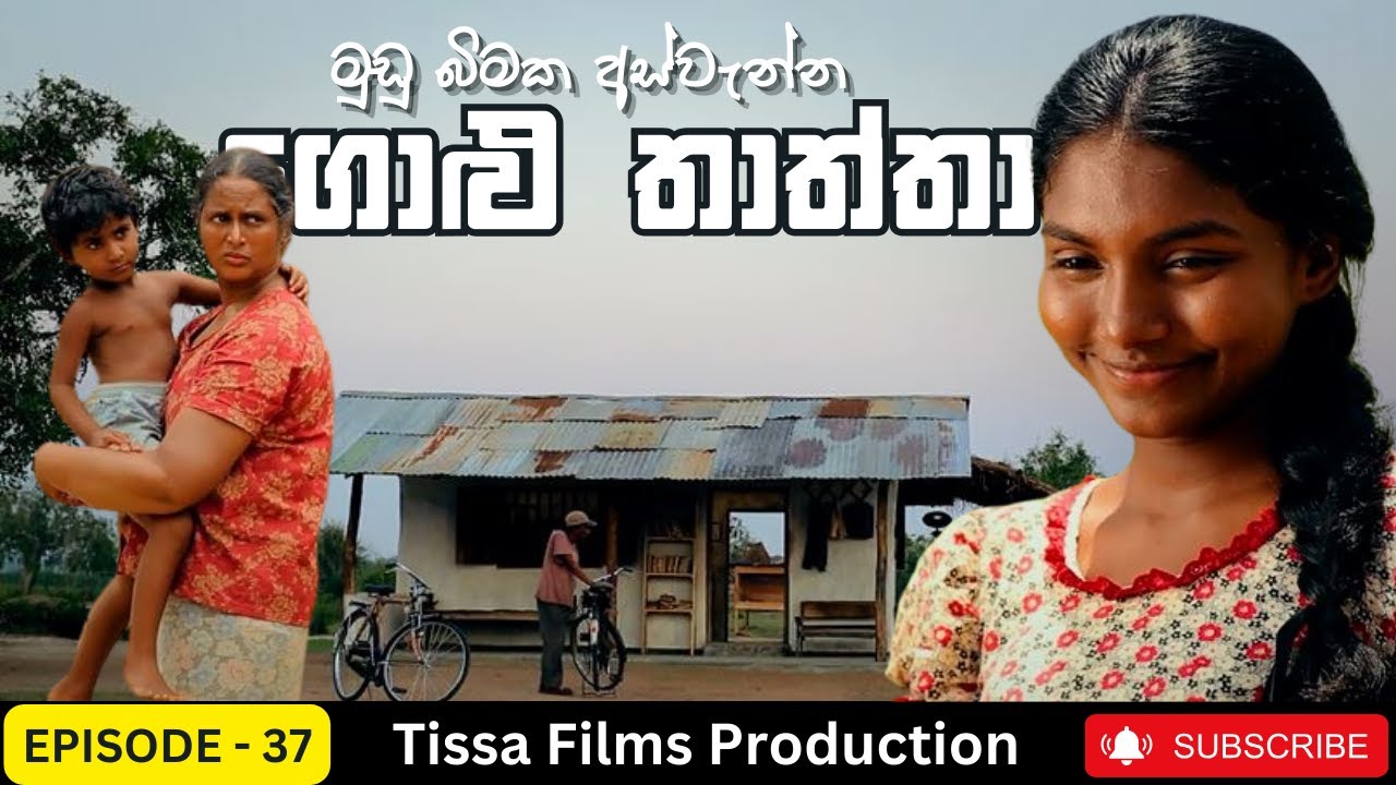 ගොළු තාත්තා | 37 වන කතාංගය | 𝐆𝐨𝐥𝐮 𝐓𝐡𝐚𝐭𝐡𝐭𝐡𝐚 | 𝐄𝐩𝐢𝐬𝐨𝐝𝐞 37 | 𝐓𝐢𝐬𝐬𝐚 𝐅𝐢𝐥𝐦𝐬 ...