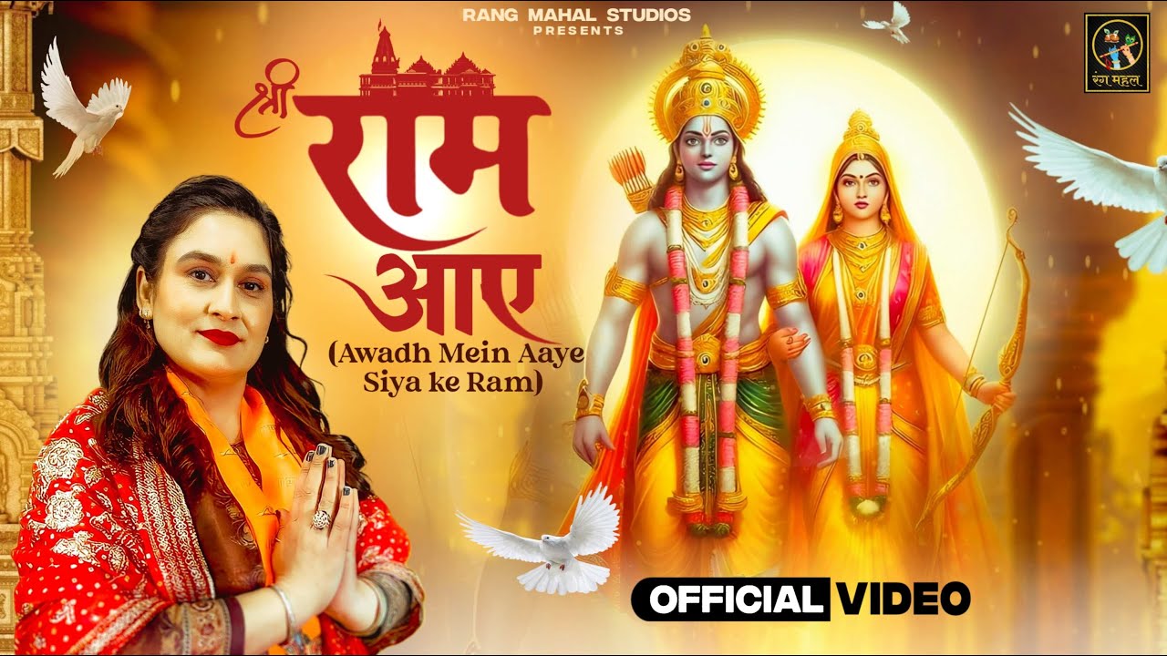 Ram Aaye (Official Video) | Poonam Singla | Ram Bhajan 2024 | Rang ...