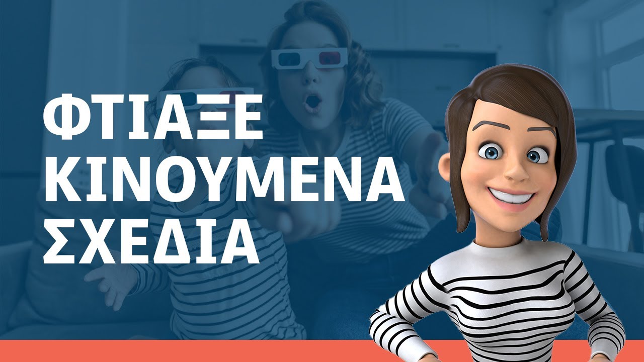 Δημιουργήστε κινούμενα σχέδια και επεξηγηματικά βίντεο εύκολα! - YouTube