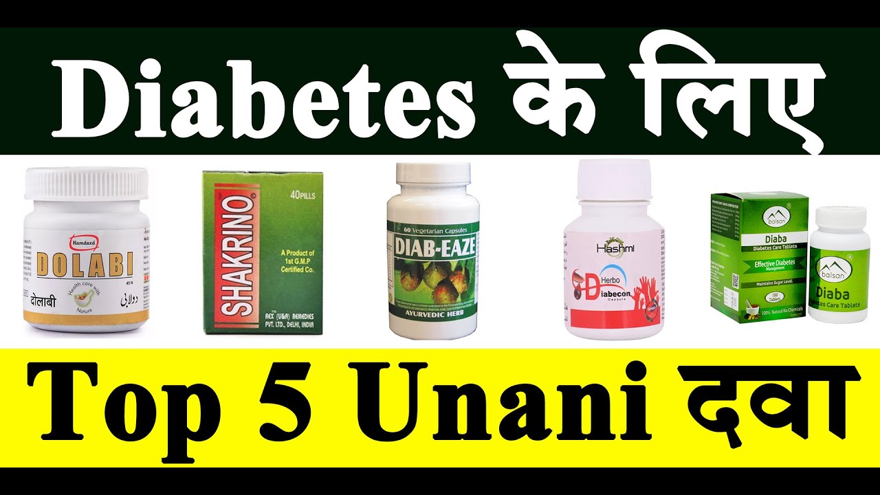 Diabetes के लिए Top 5 Unani दवा | Diabetes Medicines | Hamdard Dolabi ...