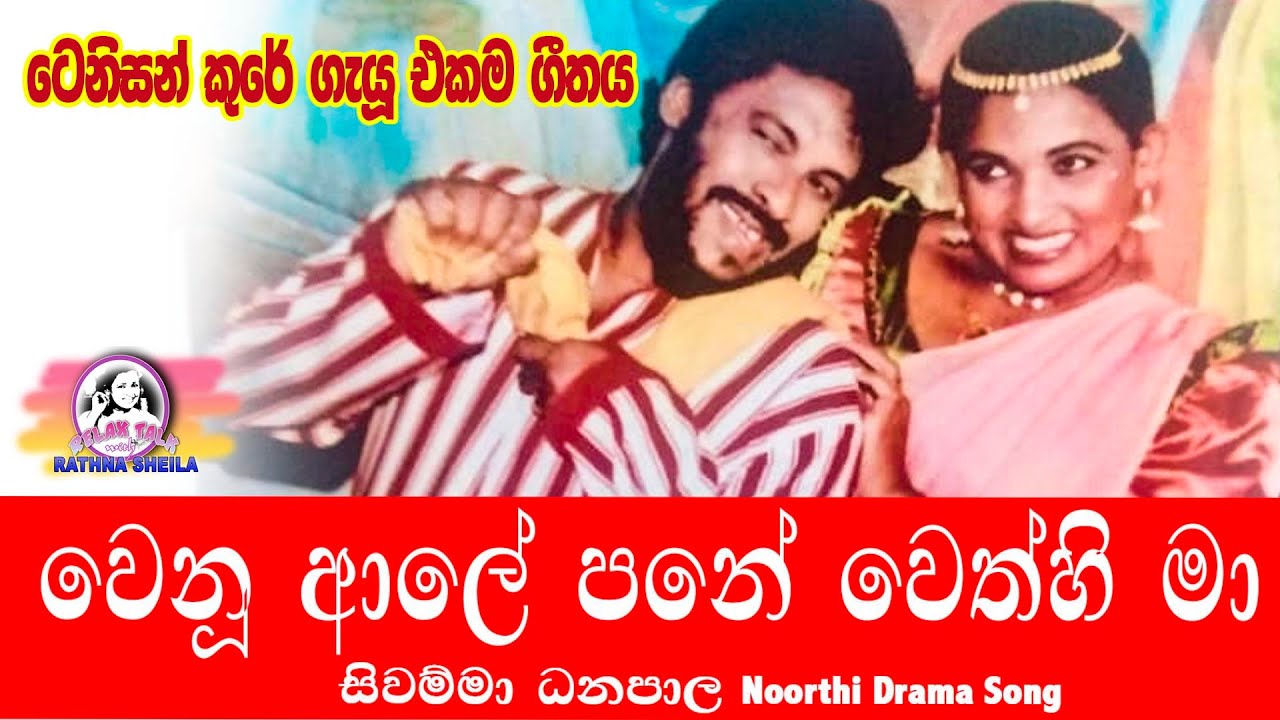 Venu Ale Pane Song, "Sivamma Danapala" Noorthi Drama Song - YouTube