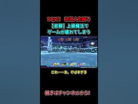 Lv.6の上級魔法でゲームが壊れた part7【DQM3・ドラゴンクエストモンスターズ3・人生縛り】 #Shorts - YouTube
