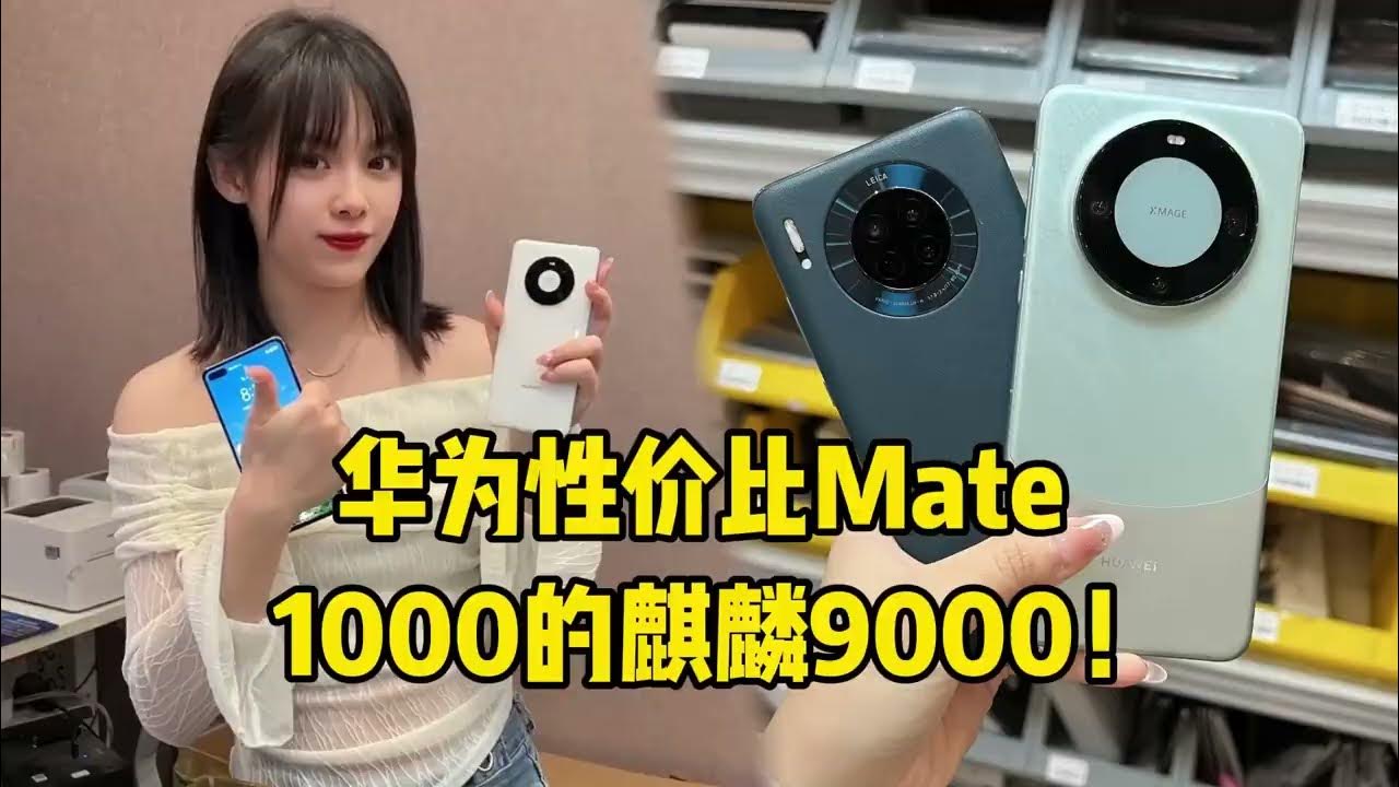 华为性价比最高Mate，麒麟9000处理器，Mate40旗舰1000拿下！ - YouTube