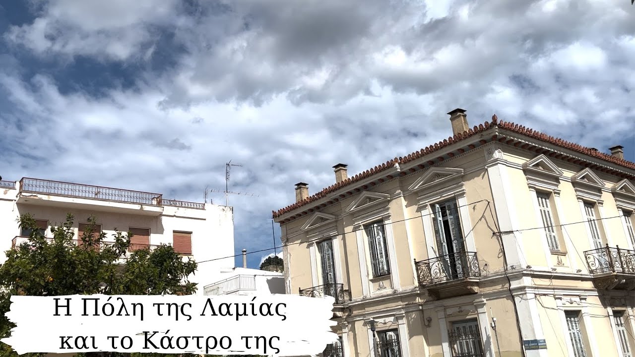 Η Πόλη της Λαμίας και το Κάστρο της - The City of Lamia and its Castle ...