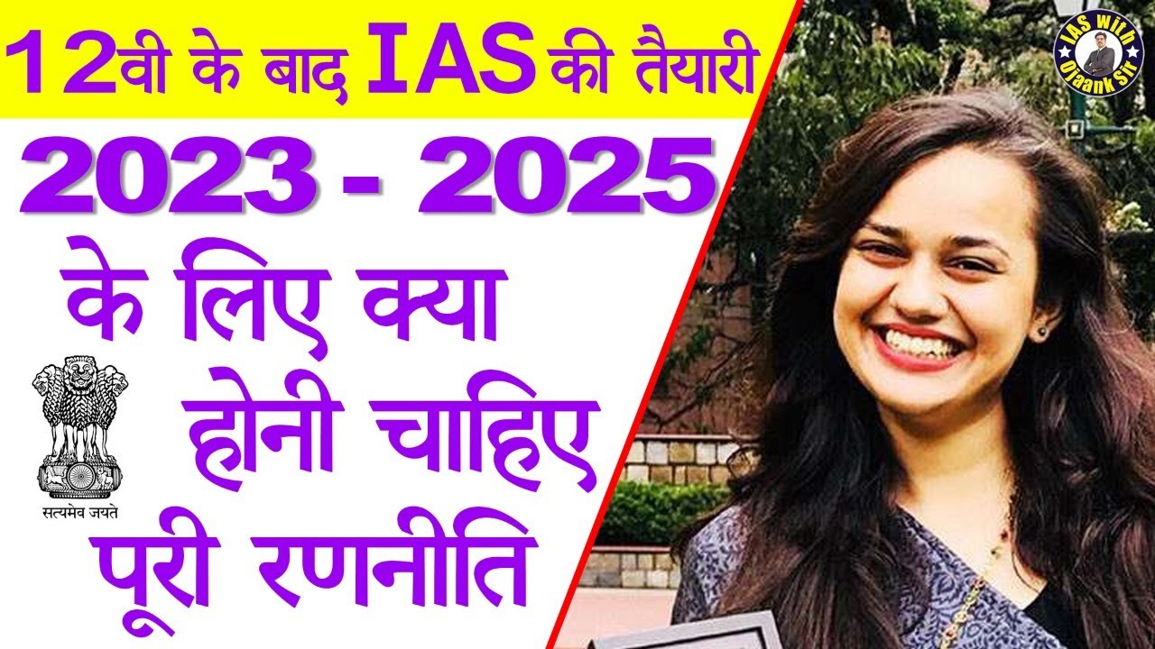 12वी के बाद IAS अफसर बनना है तो ये वीडियो आपके लिए - नये STUDENT IAS की ...