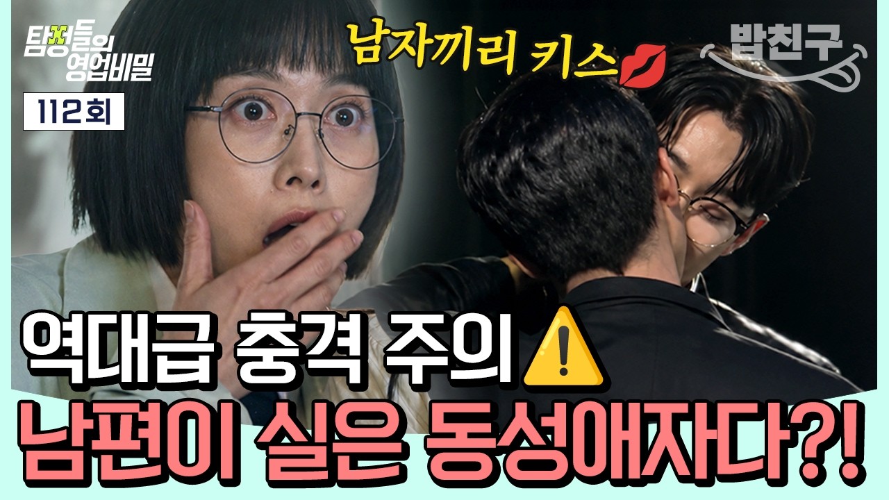 [#밥친구] 역대급 사연 도착;; 남편의 불륜 상대가 남자?😮 동성애 사실 숨기고 사기 결혼한 남자의 최후🔥| #탐정들의영업비밀 ...