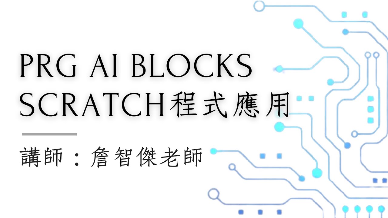 1111115-PRG AI Blocks Scratch程式應用 - YouTube