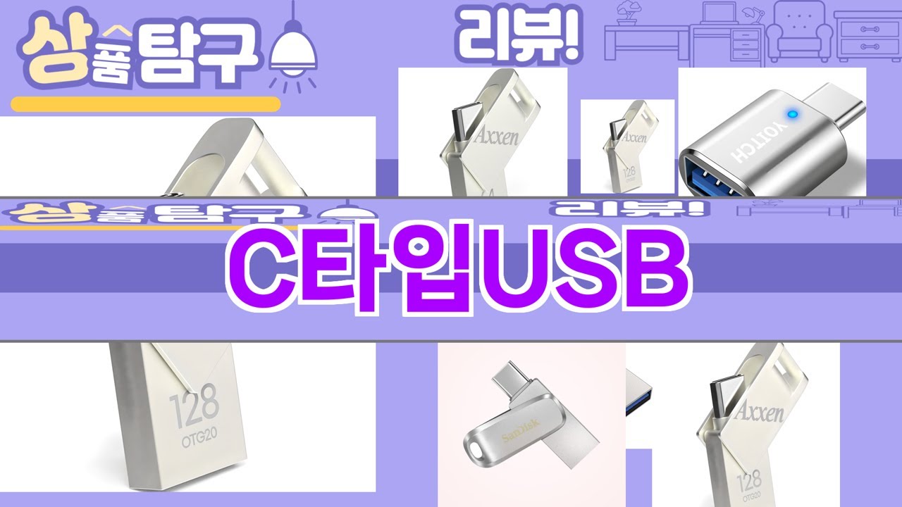 가장 많이 팔린 C타입USB 추천 Top10! - YouTube