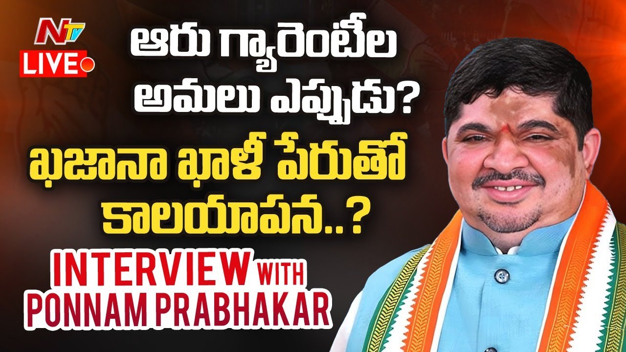 Minister Ponnam Prabhakar Exclusive Interview LIVE | Face 2 Face | Ntv - YouTube