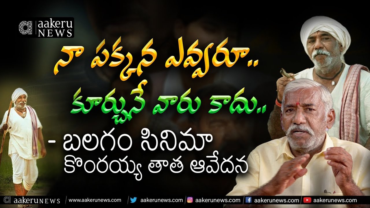 Balagam Movie | Komuraiah Thatha | నా పక్కన ఎవరూ.. కూర్చునే వారు కాదు ...