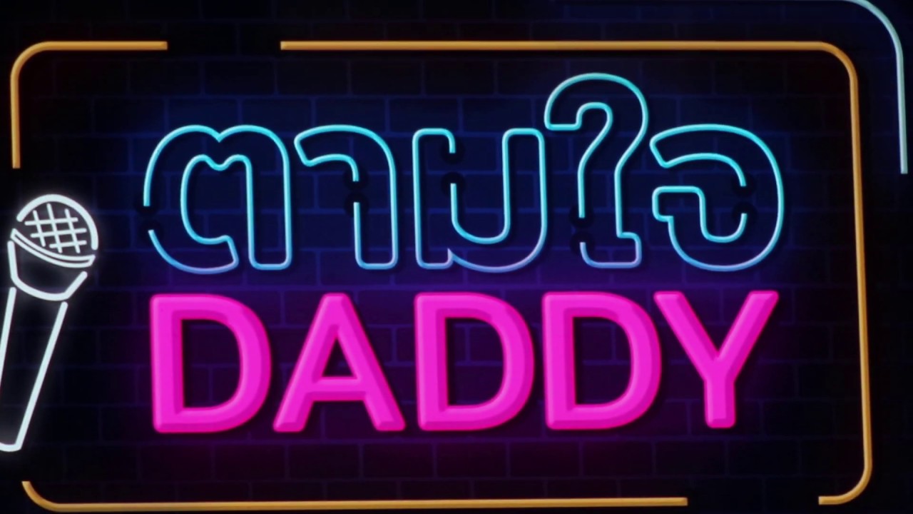 Daddy “D2B”,D2B Infinity Fun+ 2020 ,EP.6 เมียทิ้งลูกมาเซอร์ไพรส บีม กวี ฮา - YouTube