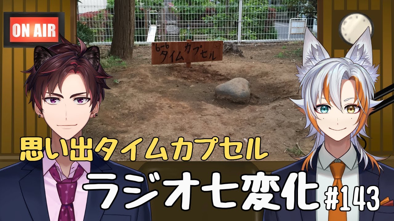 【新ラジオどぅしょ...】思い出タイムカプセル！ラジオ七変化#143【Vtuber】 - YouTube