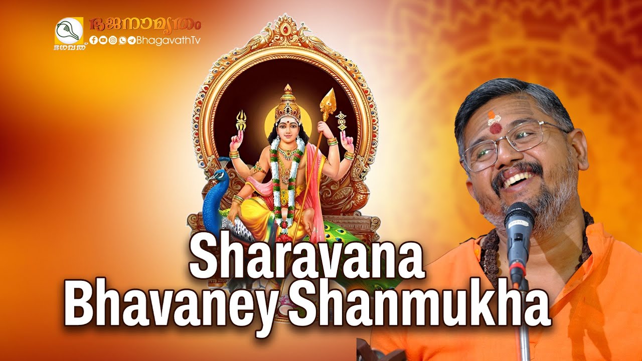 Sharavana Bhavaney Shanmukha | @BhagavathTv | ഭജനാമൃതം | ശ്രീഭദ്ര ...
