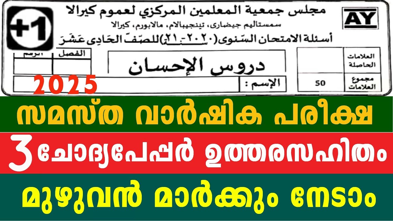 +1 ദുറൂസ് വാർഷിക പരീക്ഷ Plus One Duroos ul Ihsan Model Question paper 2025 പ്ലസ് വൺ - YouTube