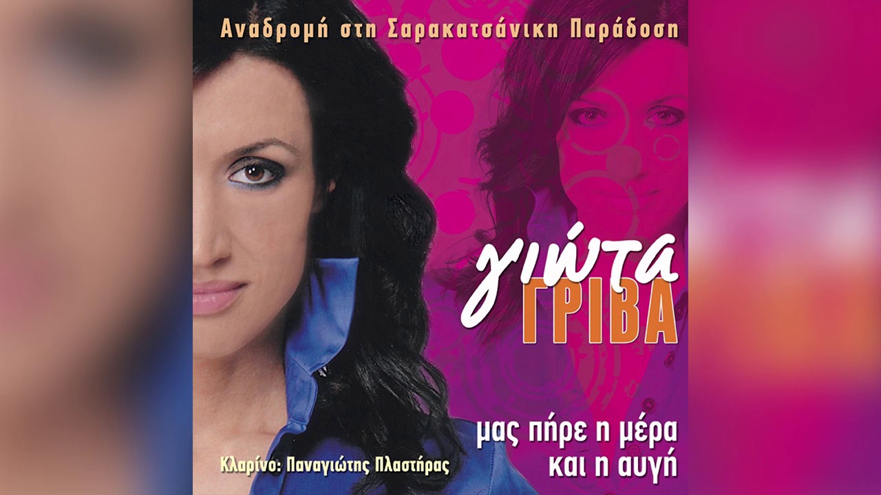 Γιώτα Γρίβα - Απόψε στο σπιτάκι μου - Official Audio Release - YouTube