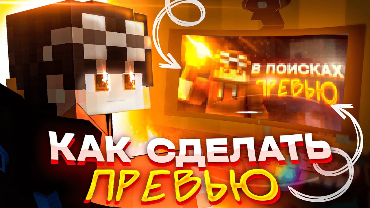 Как Сделать Майнкрафт Превью Гайд Youtube