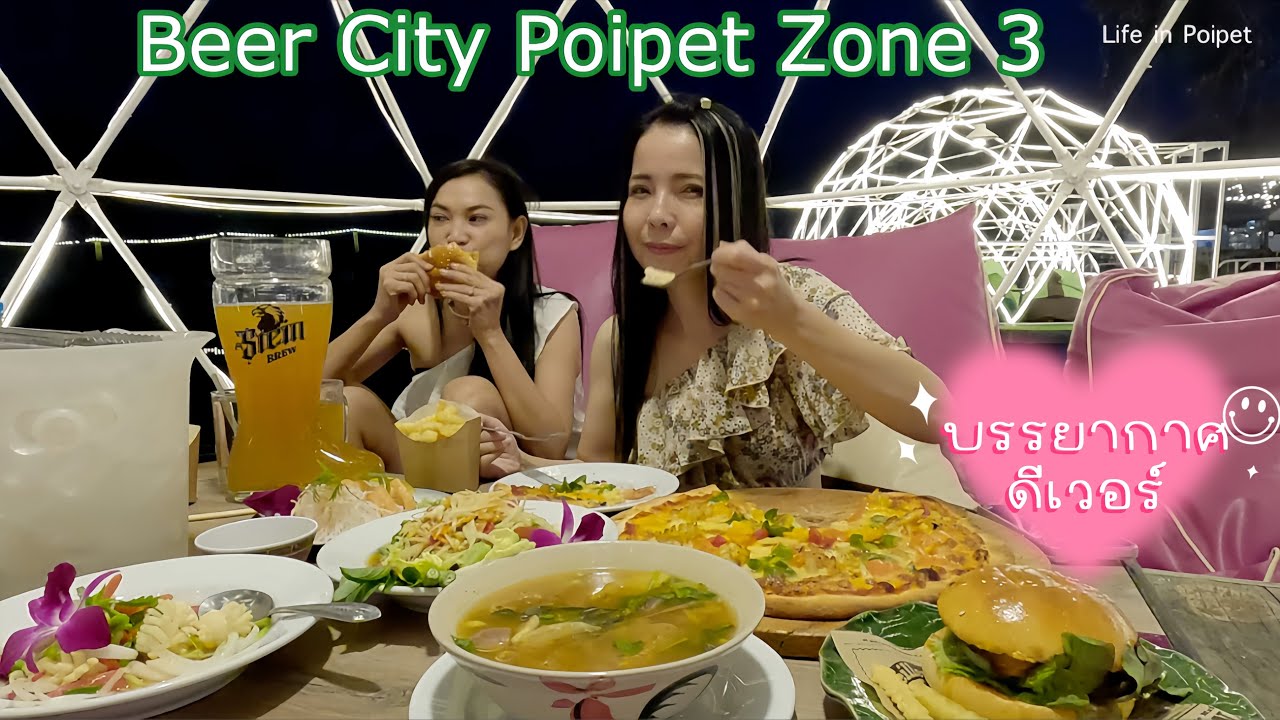 อยู่ยังไงในปอยเปต Life in Poipet Ep326 เบียร์ซิตี้ ปอยเปต โซน3 Beer ...