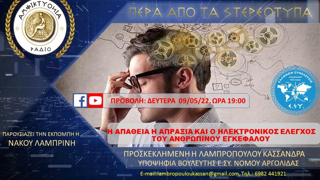 H AΠΑΘΕΙΑ Η ΑΠΡΑΞΙΑ ΚΑΙ Ο ΗΛΕΚΤΡΟΝΙΚΟΣ ΕΛΕΓΧΟΣ ΤΟΥ ΑΝΘΡΩΠΙΝΟΥ ΕΓΚΕΦΑΛΟΥ ...