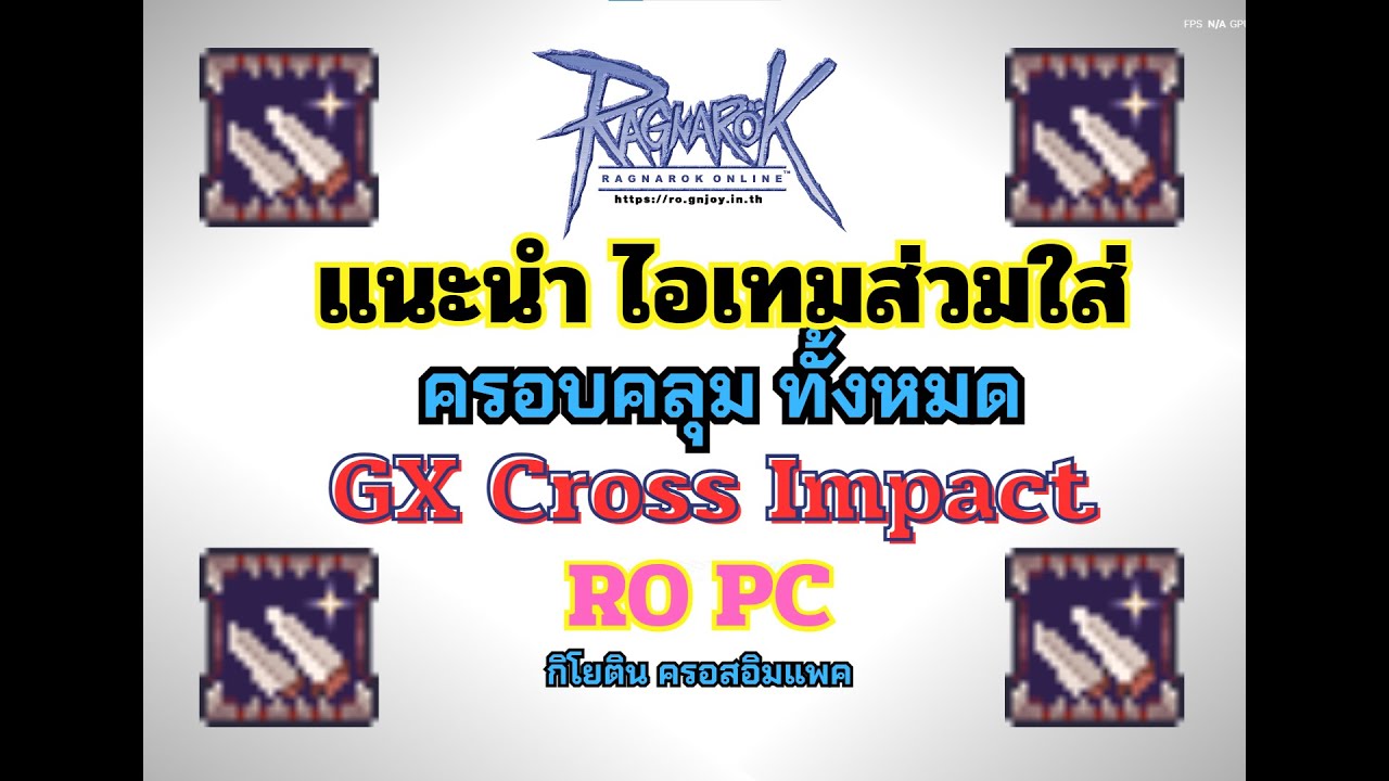 Ragnarok Online แนะนำ GX Cross Impact ไอเท็มส่วมใส่ ครอบคลุม ทั้งหมด กิโยตินครอสอิมแพค - YouTube