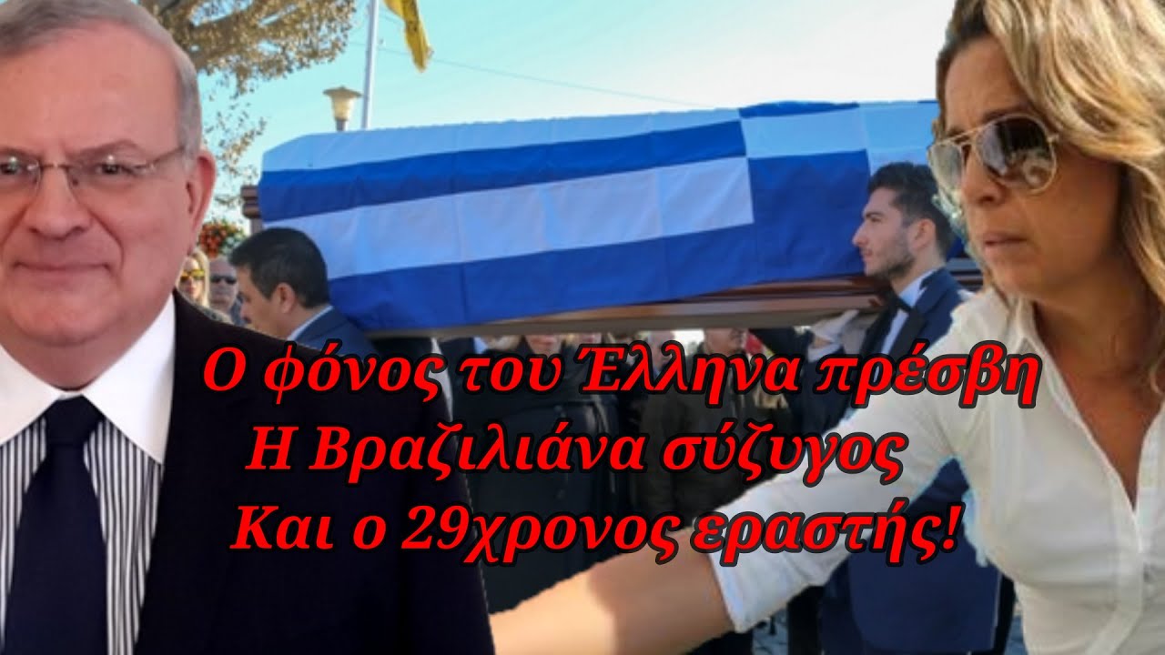 Ο φόνος του Έλληνα πρέσβη - Ένα έγκλημα πάθους - Η Βραζιλιάνα σύζυγος ...