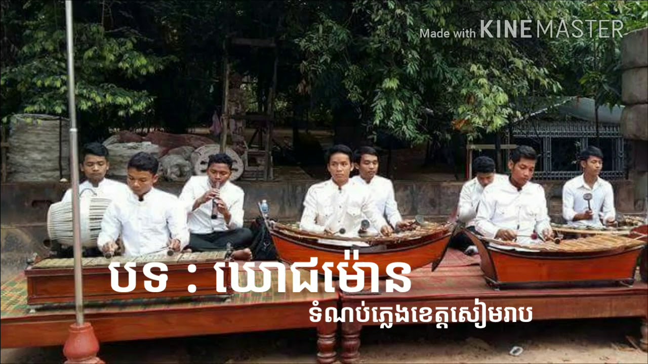 Khmer Traditional Music |បទ ខែកមន| Siem Reap - Pinpeat Musical ...