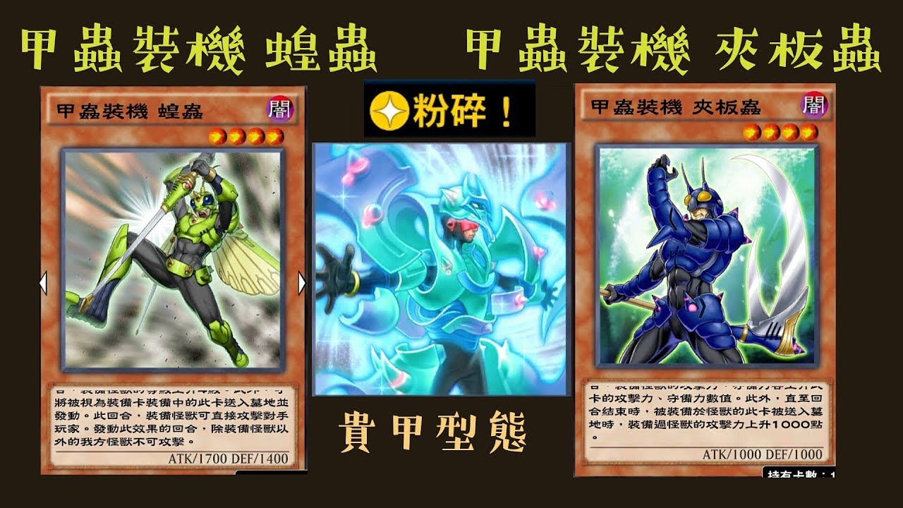 【遊戲王 Duel Links】53甲蟲裝機 蝗蟲Inzektor Hopper 甲蟲裝機 夾板蟲Inzektor Earwig 貴甲型態 ...