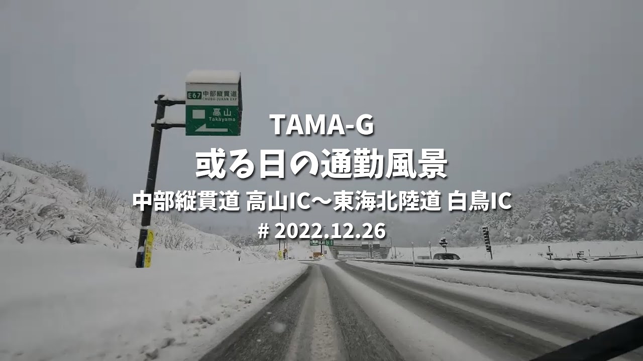 或る日の通勤風景 中部縦貫道 高山IC～東海北陸道 白鳥IC # 2022.12.26【TAMA-G VLOG】 - YouTube