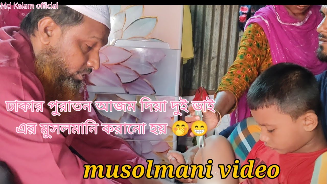 ঢাকার পুরাতন আজম দিয়া দুই ভাই এর মুসলমানি করানো হয় 🤭😁। Musolmani ...