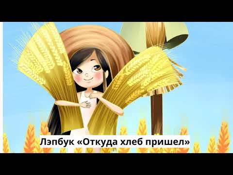 Лэпбук «Откуда хлеб пришел»