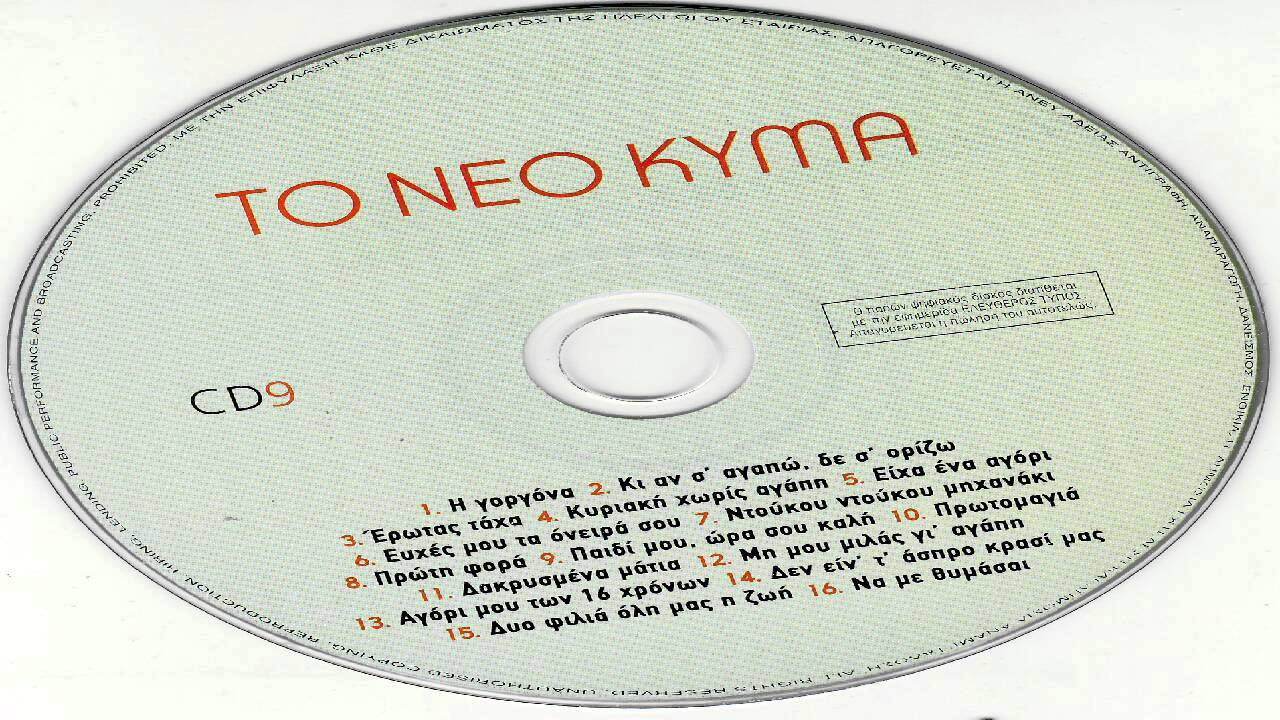 Το Νεο Κυμα CD9 Full Album - YouTube