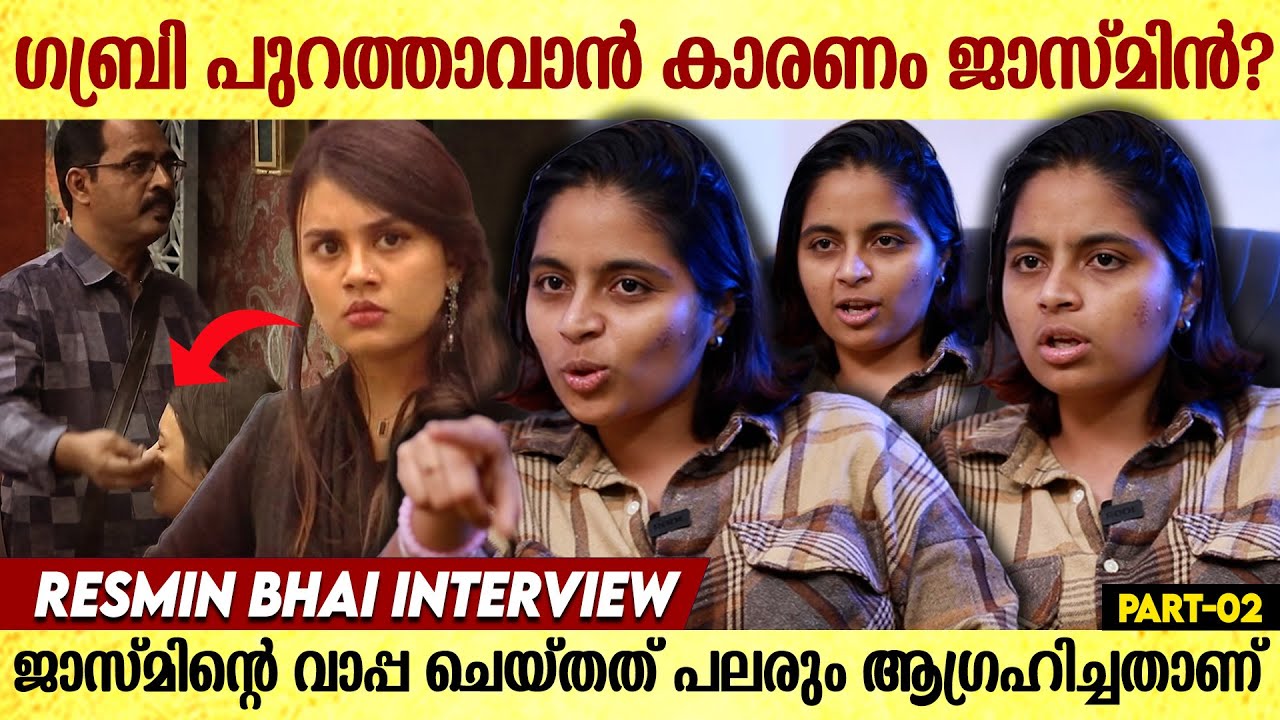 ഗബ്രി പുറത്തായത് മോശം ഗെയിം കൊണ്ടല്ല! Resmin Bai Interview | Bigg Boss ...