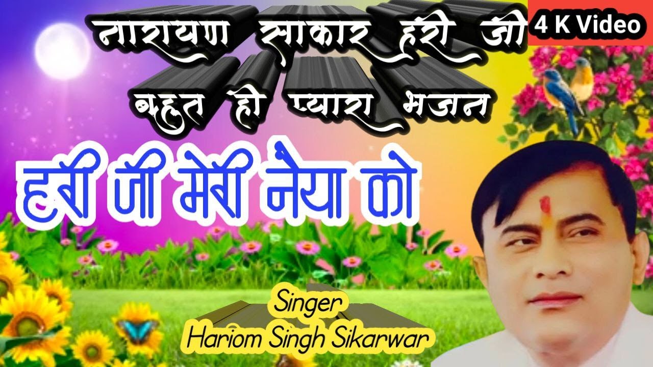 New नारायण साकार हरी भजन /हरी जी मेरी नैया को /Hari ji meri naiya ko ...