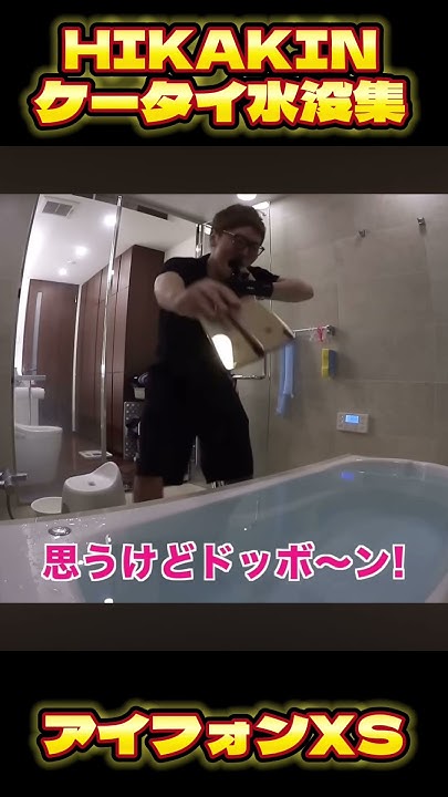HIKAKINアイフォン水没集！！！！！ - YouTube